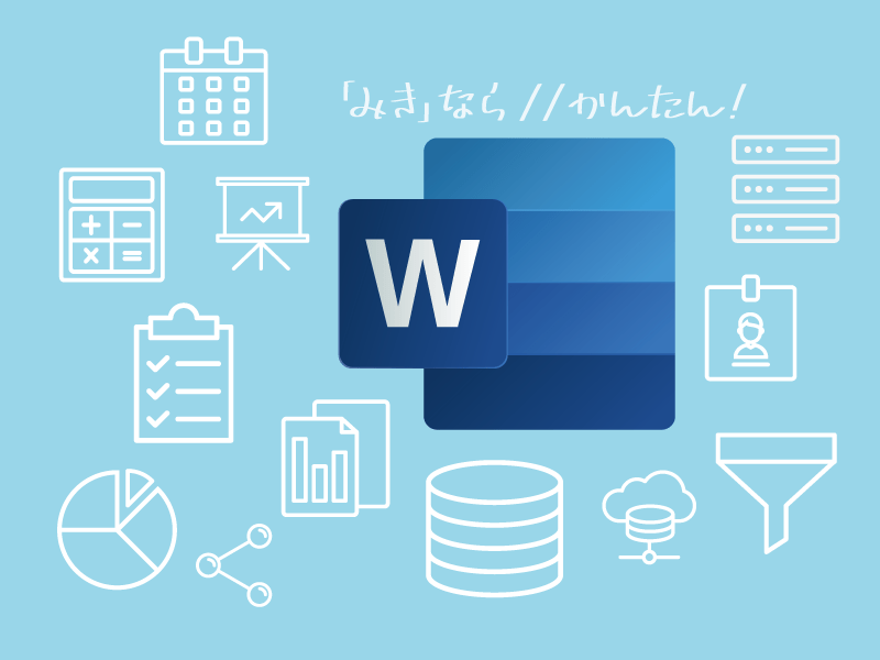 マイクロソフト・ワード講座 | 八千代市 みきパソコンスクール